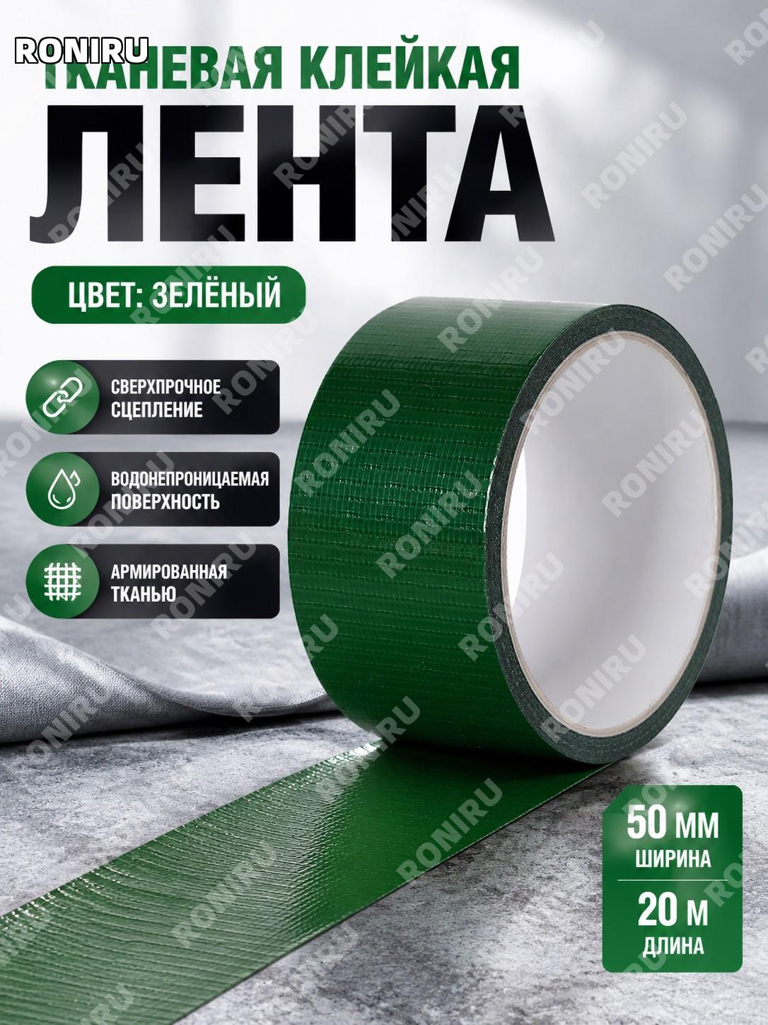 Тканевая клейкая лента 50 мм×20 м зелёная, односторонний цветной скотч для стыков ковров и мероприятий для дома
