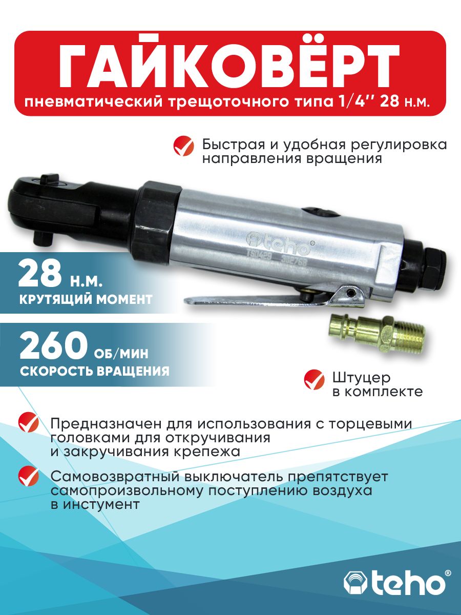 Гайковерт пневматический трещоточного типа 1/4", 28 Нм Teho