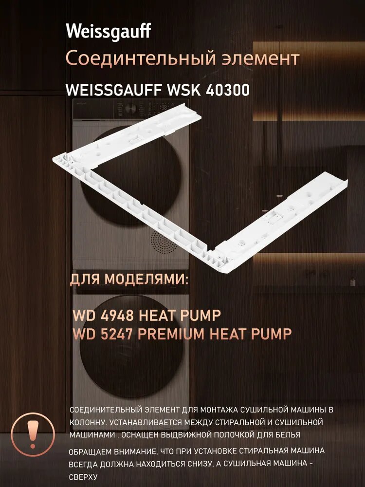Соединительный элемент Weissgauff WSK 40300 для сушильной машины WD 4948 Heat Pump / WD 5247 Premium Heat Pump