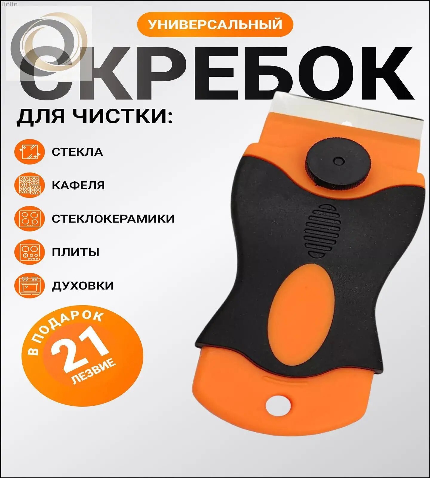 Скребок для плиты стеклокерамика, индукционной панели, стекла, окон, аквариума с 21 лезвием