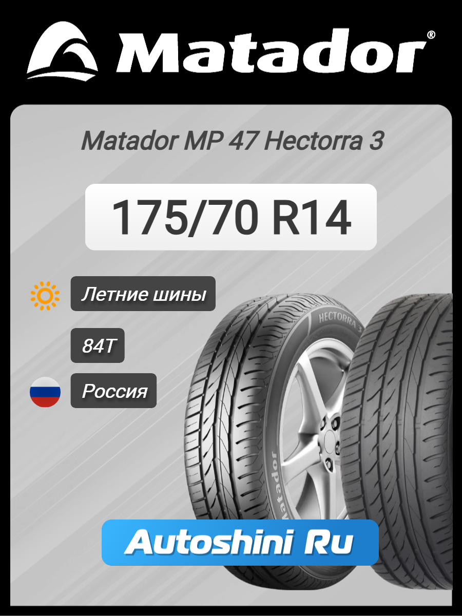 Шины летние Matador MP 47 Hectorra 3 175/70 R14 84T