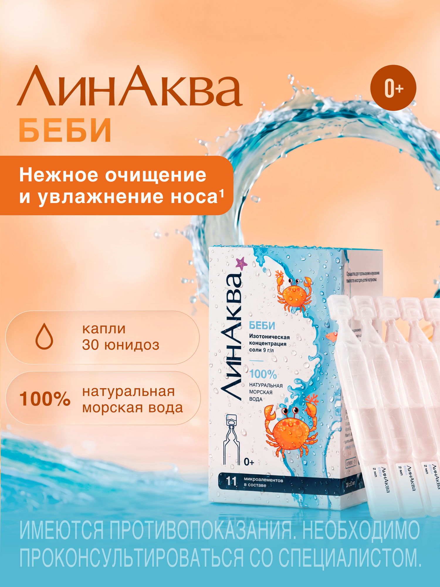 Морская вода для промывания носа для детей ЛинАква Беби, 30 юнидоз