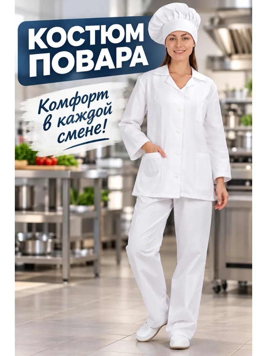 Костюм повара женский "Спецстандарт" с длинным рукавом, белый, 56-58