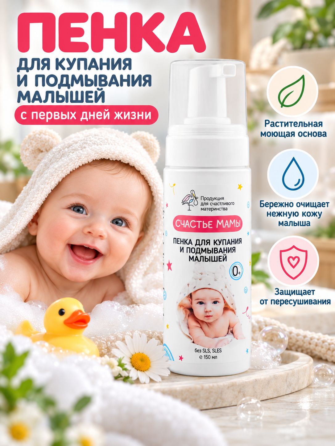 Пенка для купания и подмывания малышей Счастье мамы 150мл