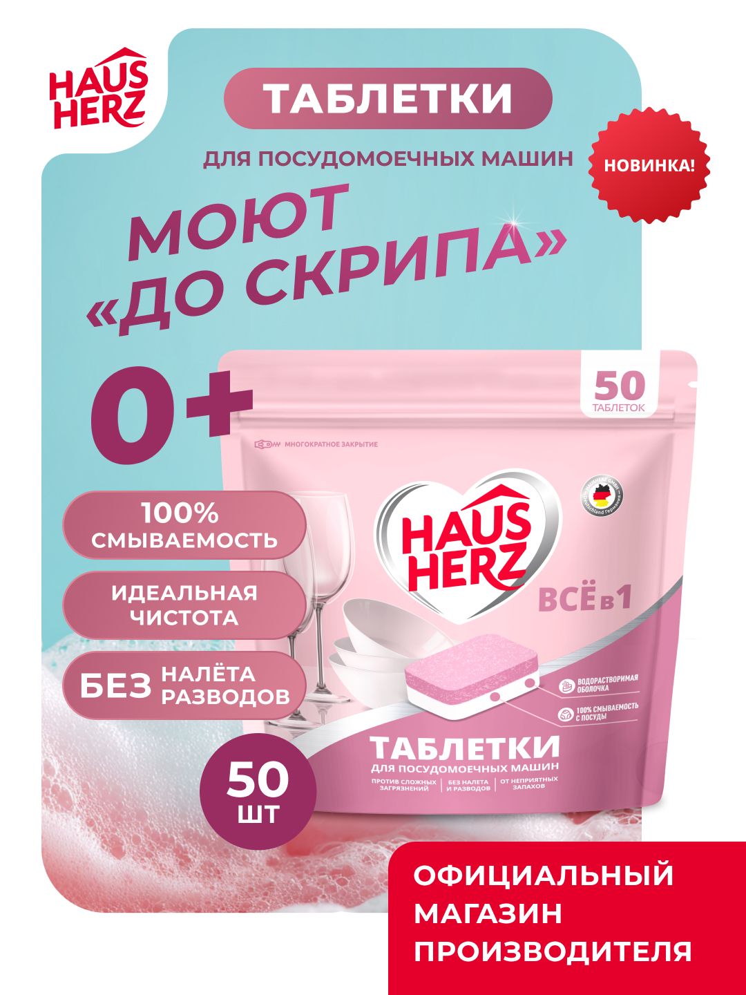Таблетки для посудомоечных машин Haus Herz "Все в 1" Хаусхерц 50 шт