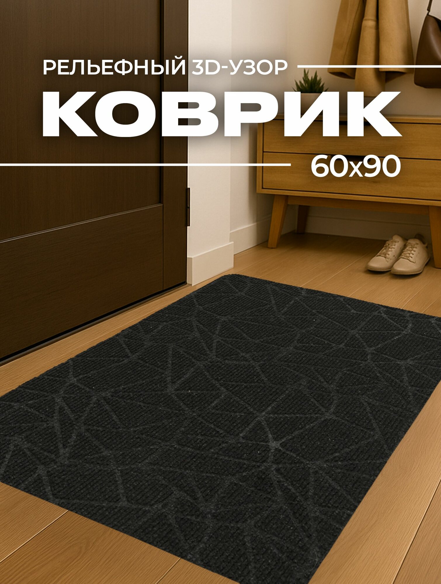 Коврик придверный "АФ" 60*90, тиснение "Стекло" (ТПР) (Черный)