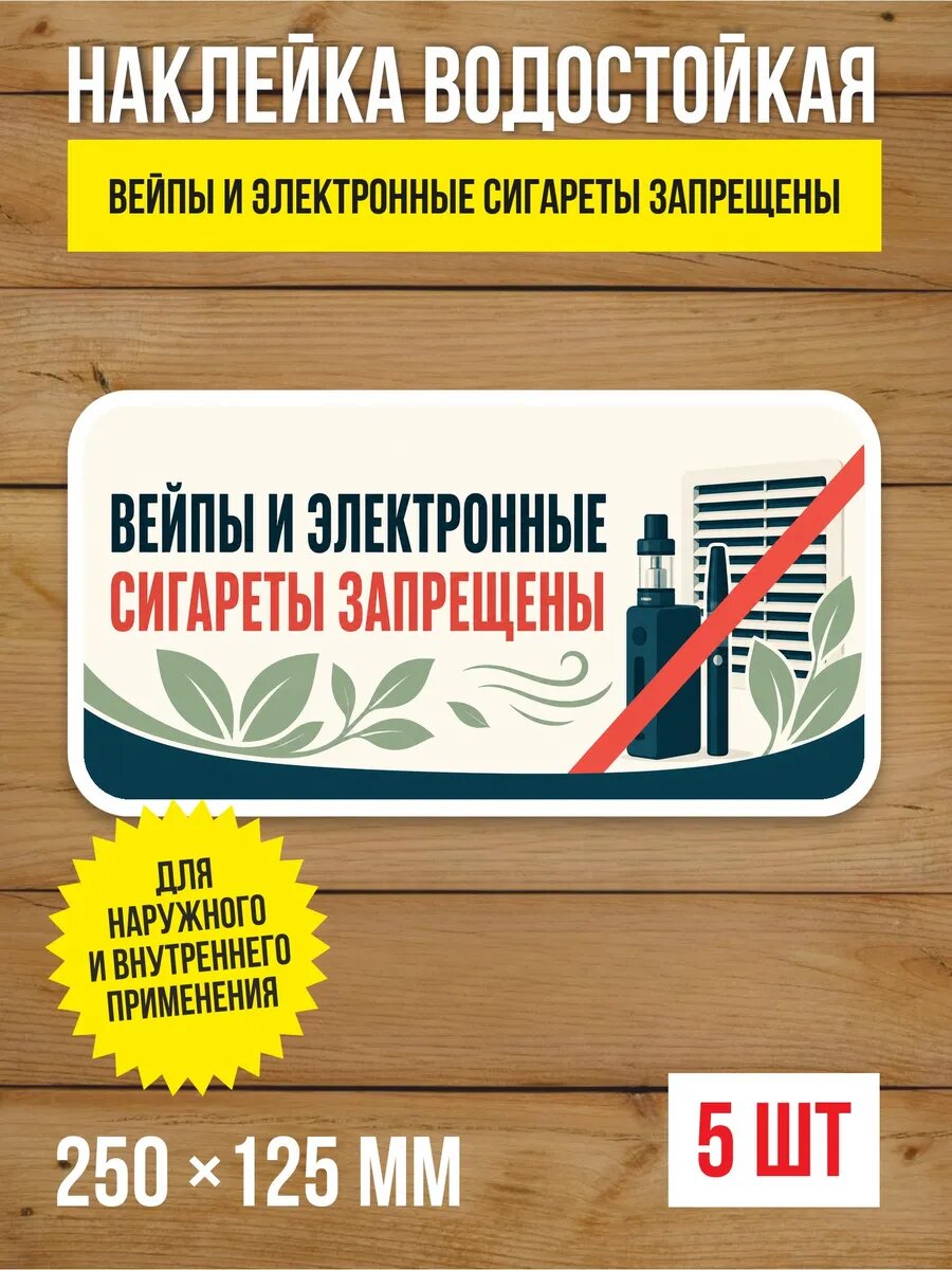Наклейка «Вейпы и электронные сигареты запрещены» виниловая, 250х125 мм, 5 шт