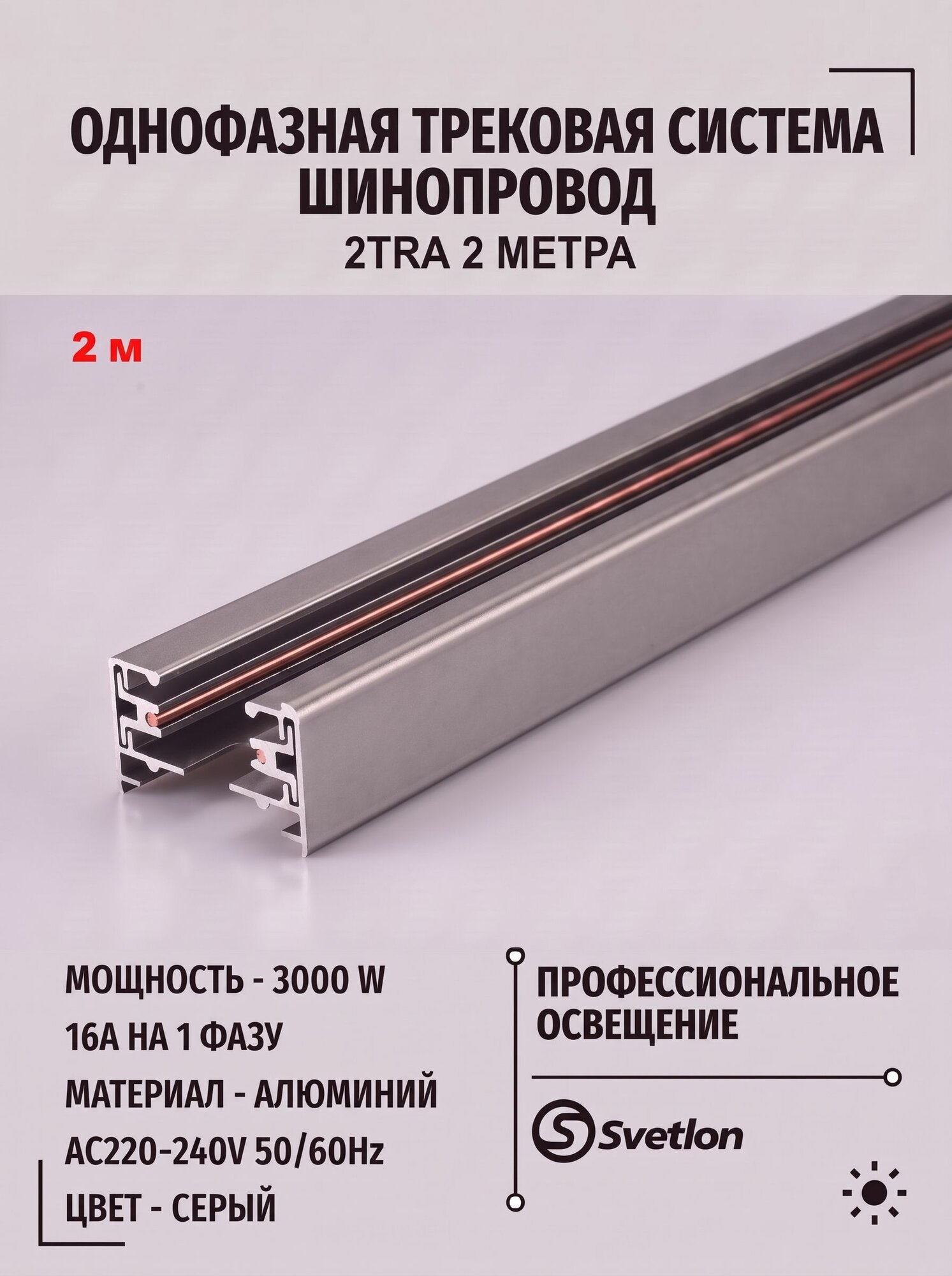 Трек 2TRA 2м накладной с заглушкой и токопроводом серый цвет