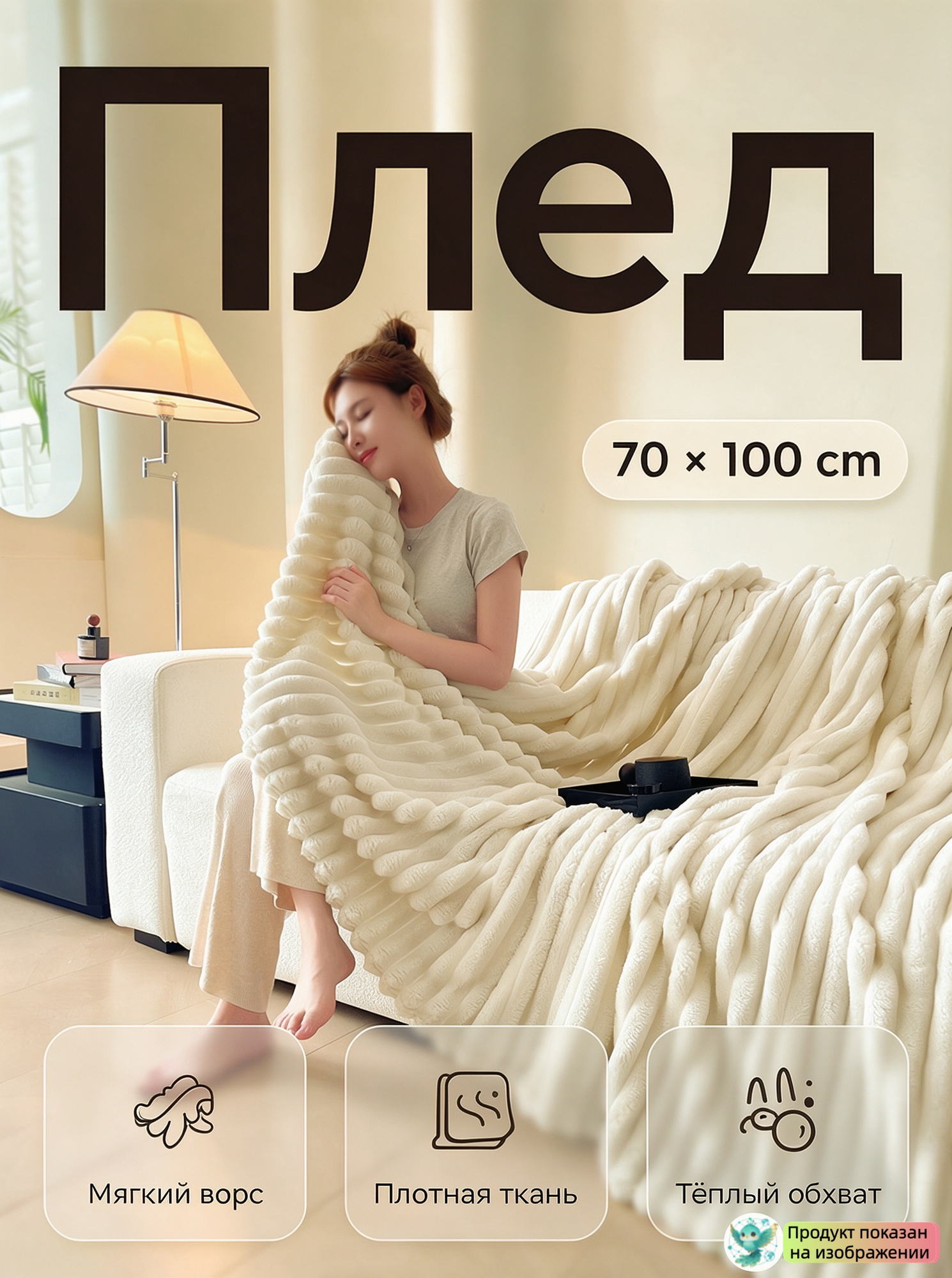 Плед 70 х 100 cm, пледы, белый, плед осенний, плед пушистый, плед теплый, 1 шт