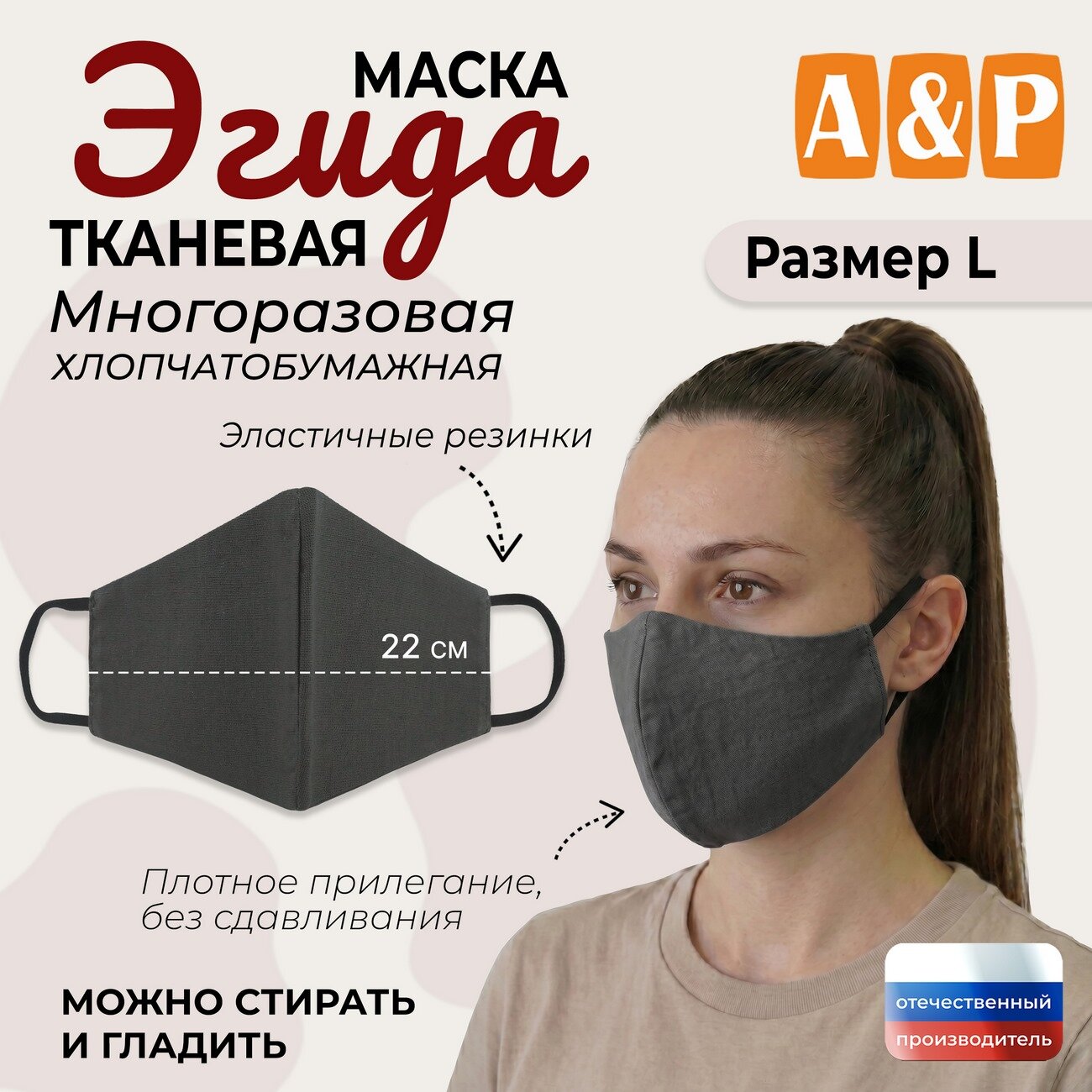 Маска тканевая на лицо, многоразовая "Эгида". Размер L. Цвет: серый.