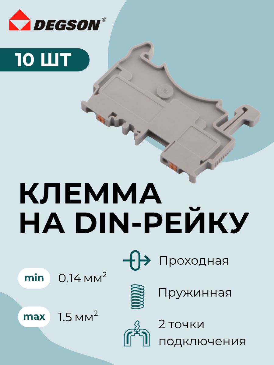 DEGSON Клемма на DIN-рейку, проходная, пружинная, 2 точки подключения, серый (10 шт.) DS1.5-01P-11-00ZH