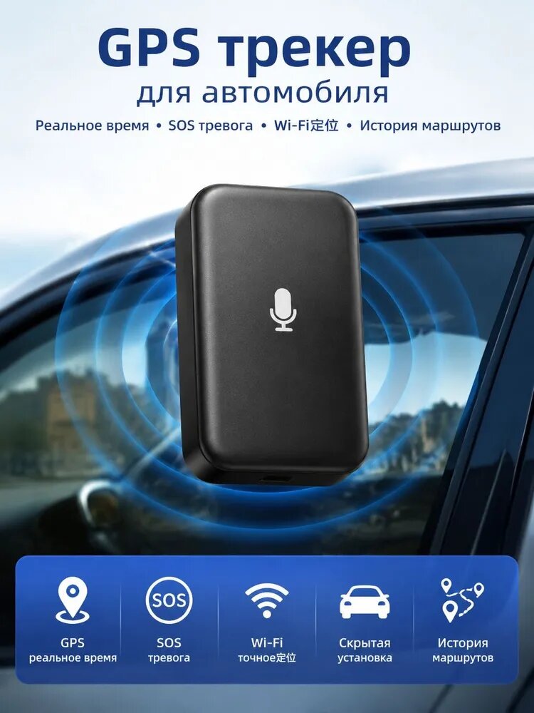 GPS трекер для автомобиля с отслеживанием в реальном времени и сигналом SOS