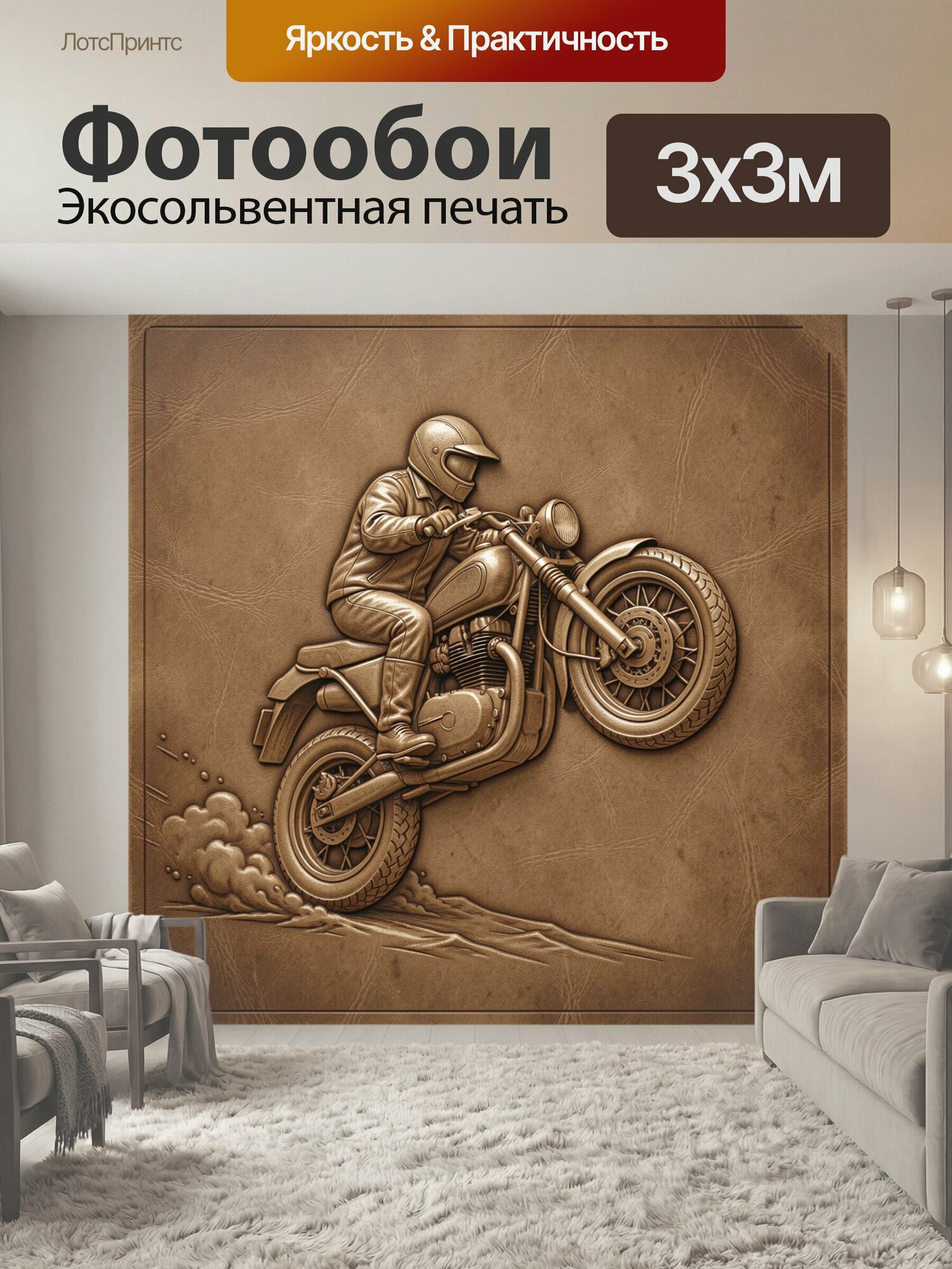 Фотообои "Мотоциклист в прыжке. Рельефная винтажная иллюстрация байкера на классическом мотоцикле, выполненная в монохромной сепии с эффектом." 300x300 см. экосольвентная печать