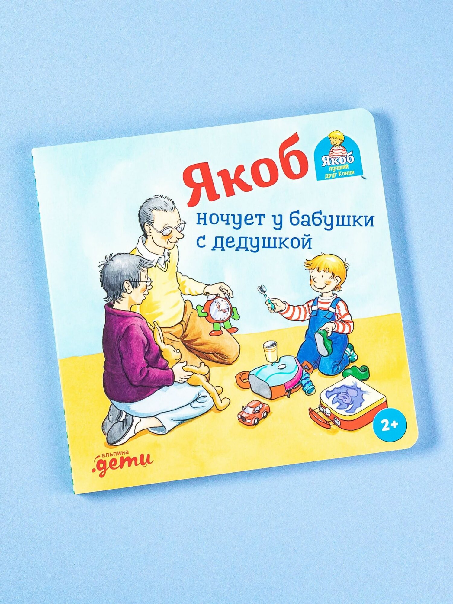Якоб ночует у бабушки с дедушкой | Гримм Сандра
