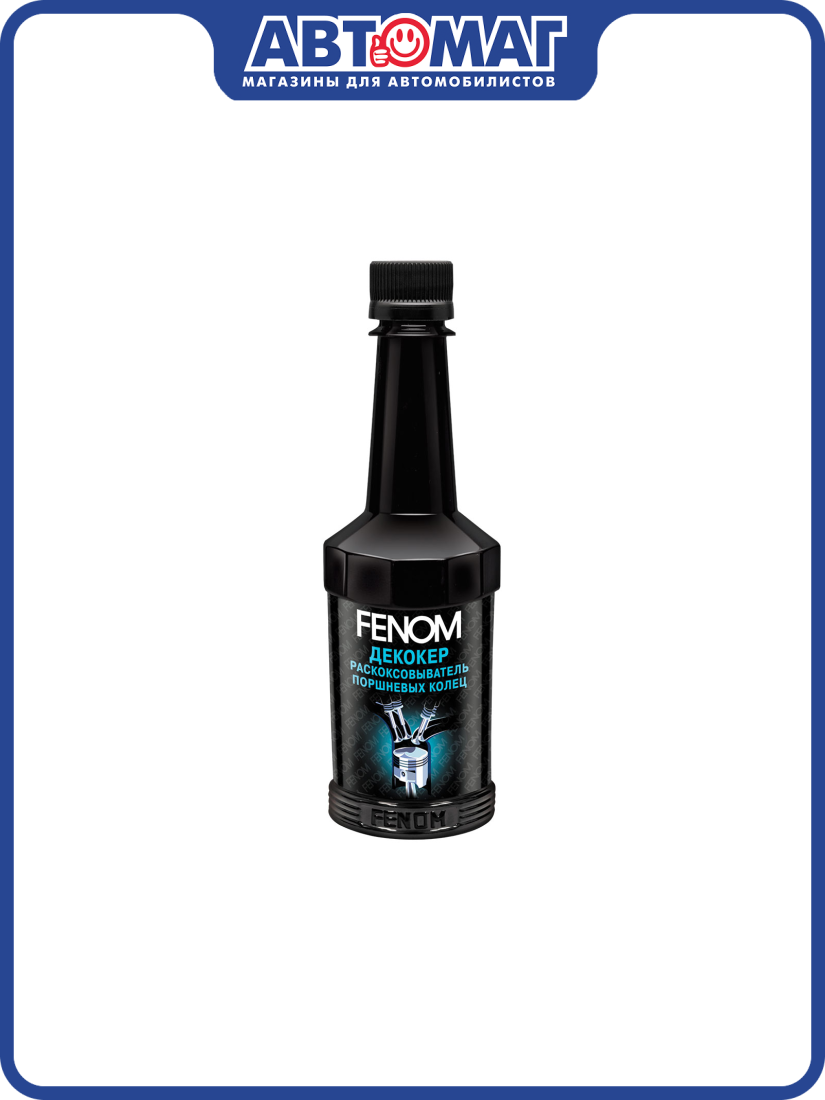 Раскоксовыватель FENOM (для бензиновых и дизельных двигателей), FN611N