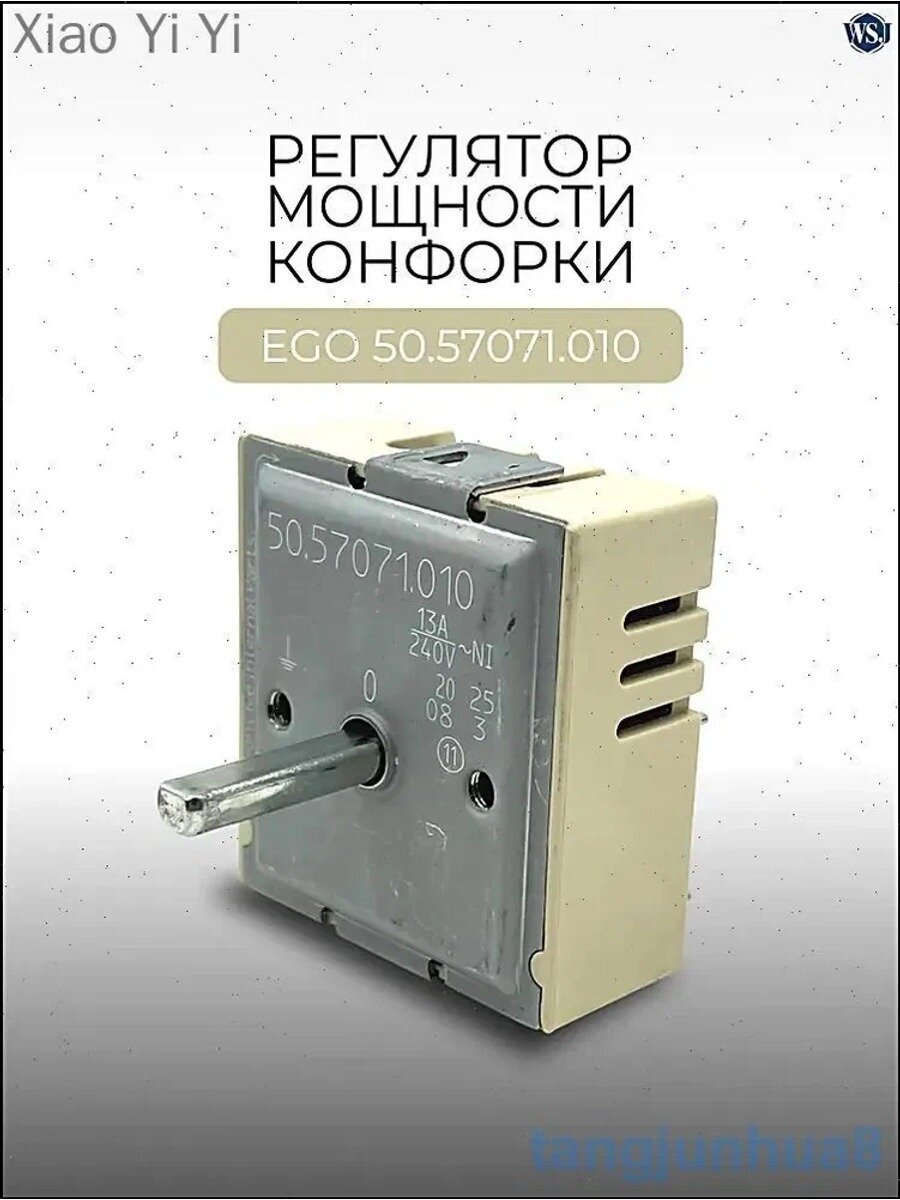 Регулятор мощности конфорки для электроплиты 50.57071.010, 1 шт