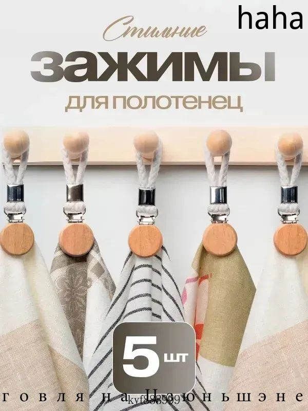 Держатель для полотенец 5 шт