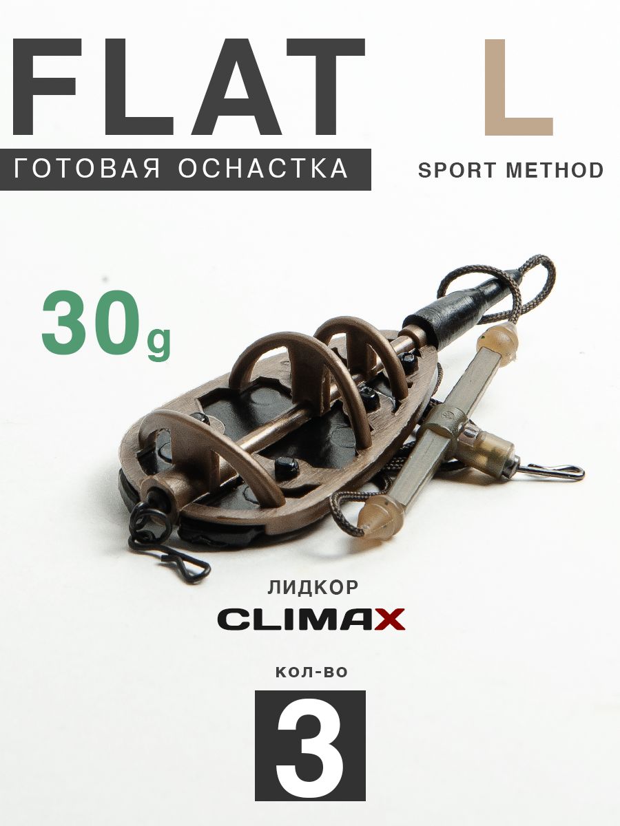Карповый монтаж Флэт Sport Method L 30гр с отводом, лидкор Climax 65lb - 65см, 3шт