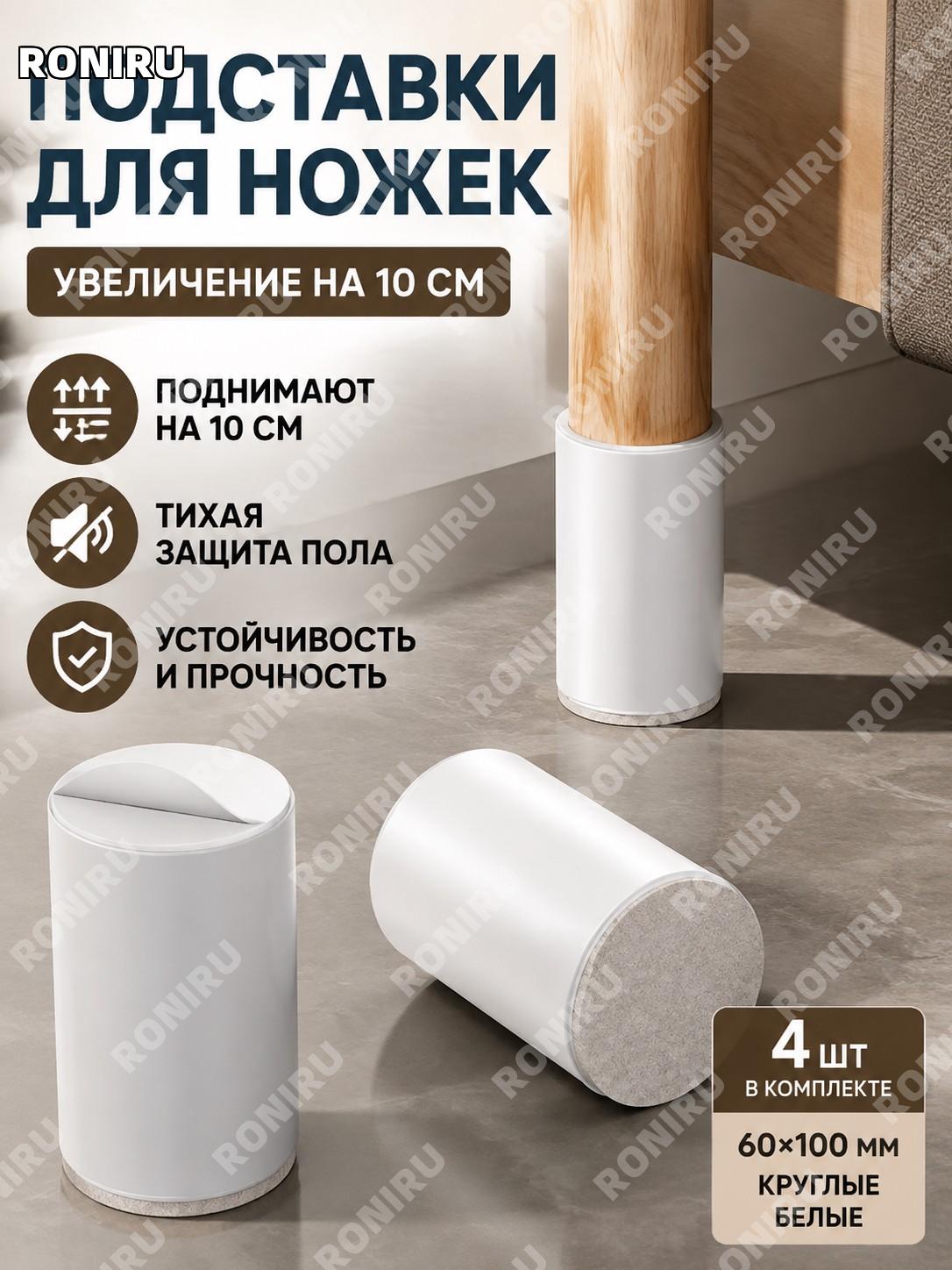 Ножки-подставки для мебели 60×100 мм круглые белые, 4 шт, увеличение высоты на 10 см, из углеродистой стали набор