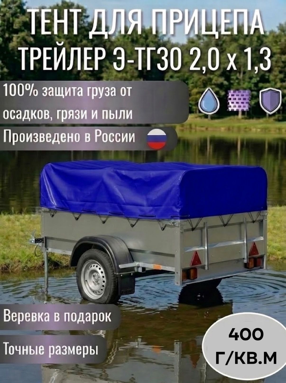 Тент для прицепа трейлер Э-ТГ30 (207*139*37 см) цвет синий, двухсторонний ПВХ 400 г/кв. м