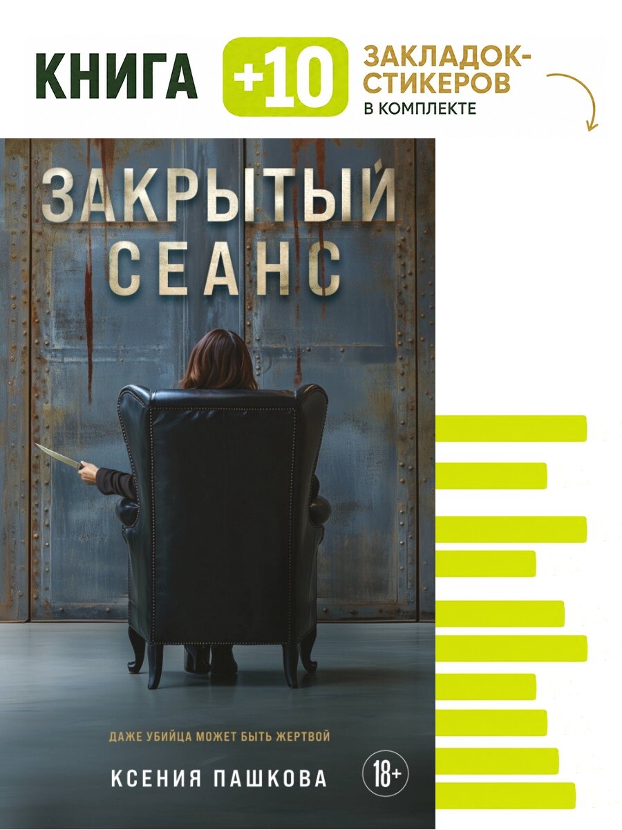 Закрытый сеанс. Комплект: книга + 10 закладок-стикеров