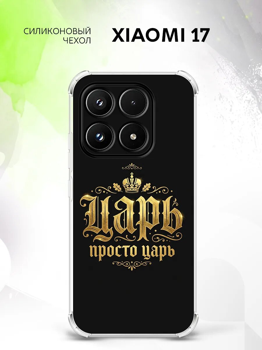 Чехол на Xiaomi 17, Сяоми 17 бампер, противоударный, с картинкой надпись царь