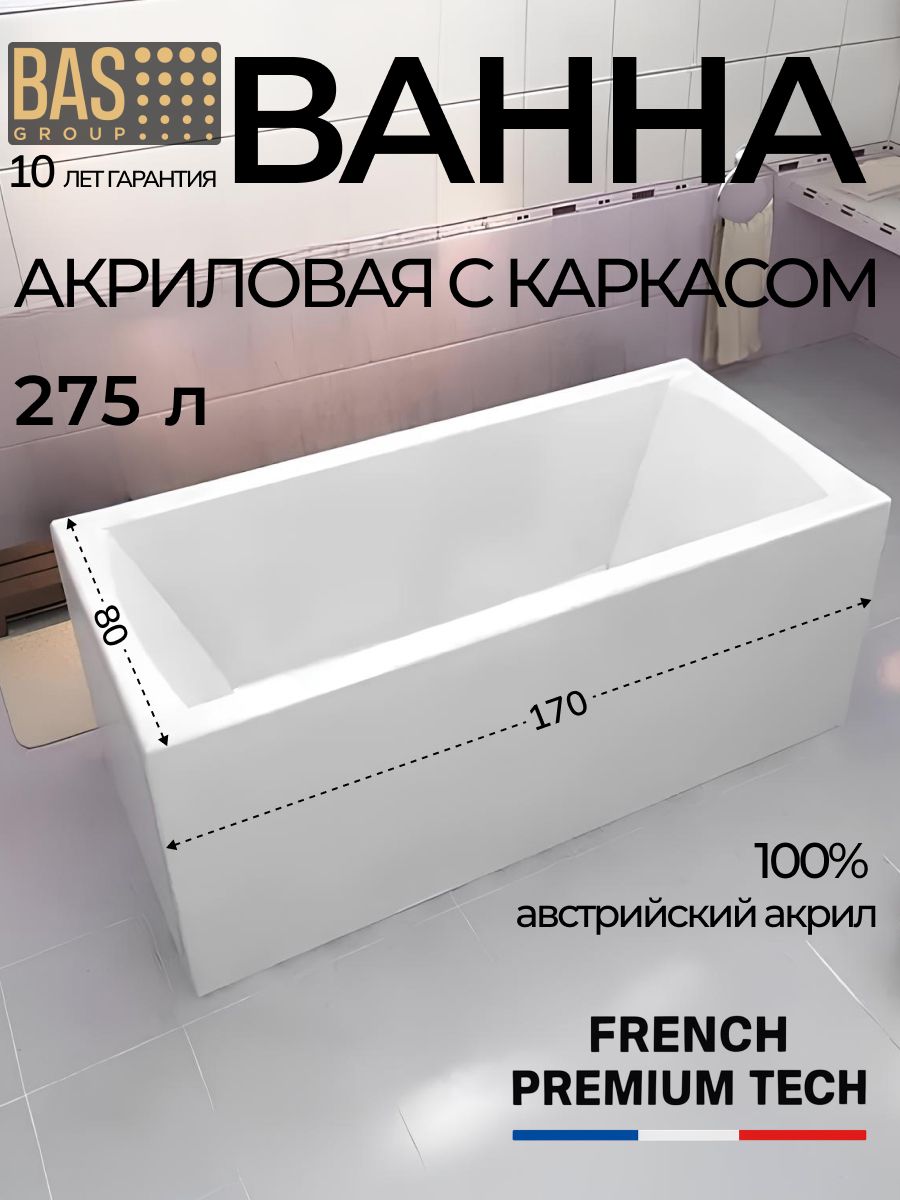 Ванна акриловая 170х80 BAS Пелла с каркасом, прямоугольная, пристенная, белая