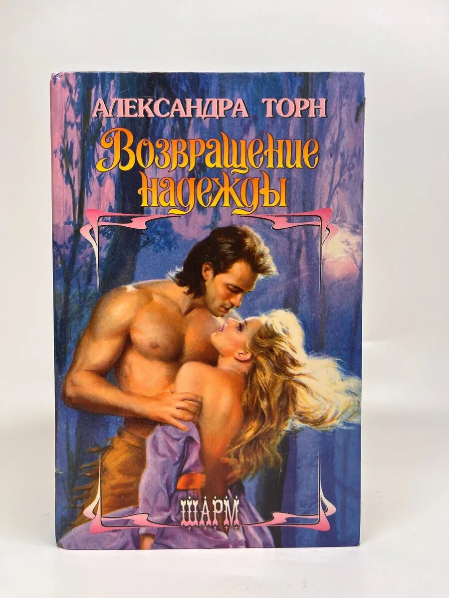 Александра Торн. Шарм. Возвращение надежды
