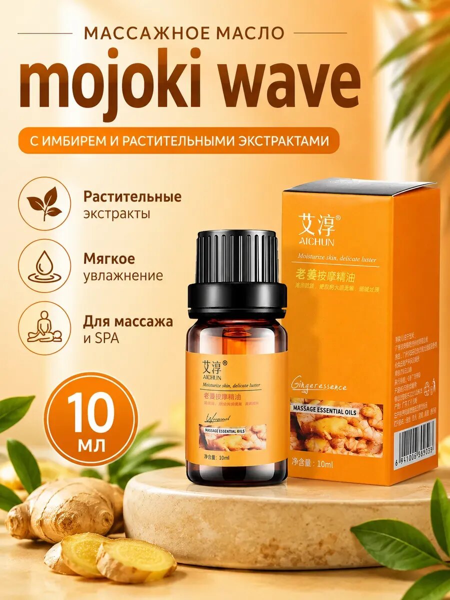 Mojoki wave, Массажное масло для тела с имбирем, розой, лавандой или полынью