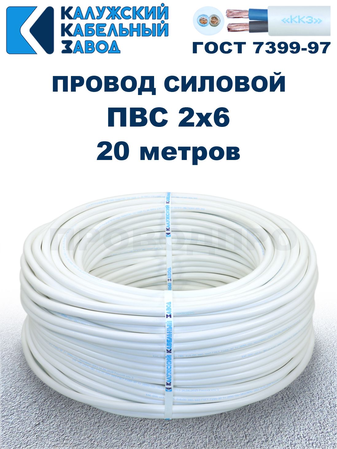 Провод ПВС 2х6 ГОСТ, 20 метров. Белый. Калужский Кабельный Завод