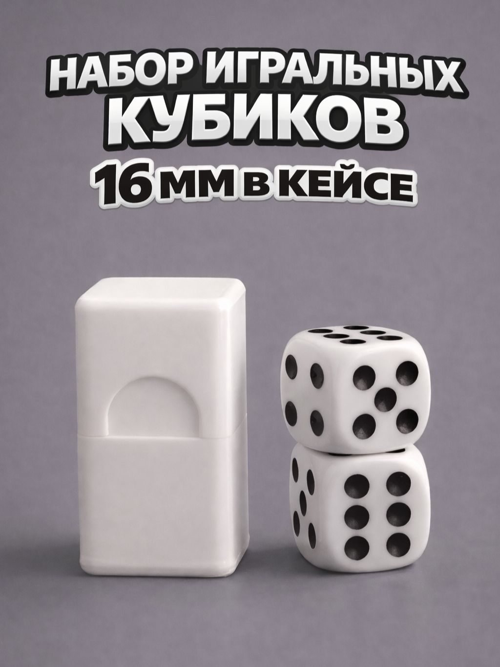 Акриловые игральные кости кубики 16 мм в кейсе контейнере, белый (с черными точками)