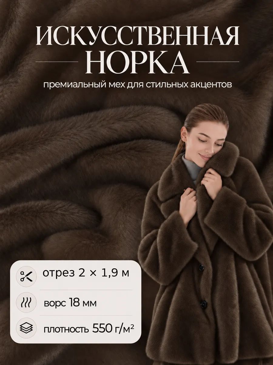 Мех искусственный Норка, цв. коричневый, ш-190 см, отрез 2 метра