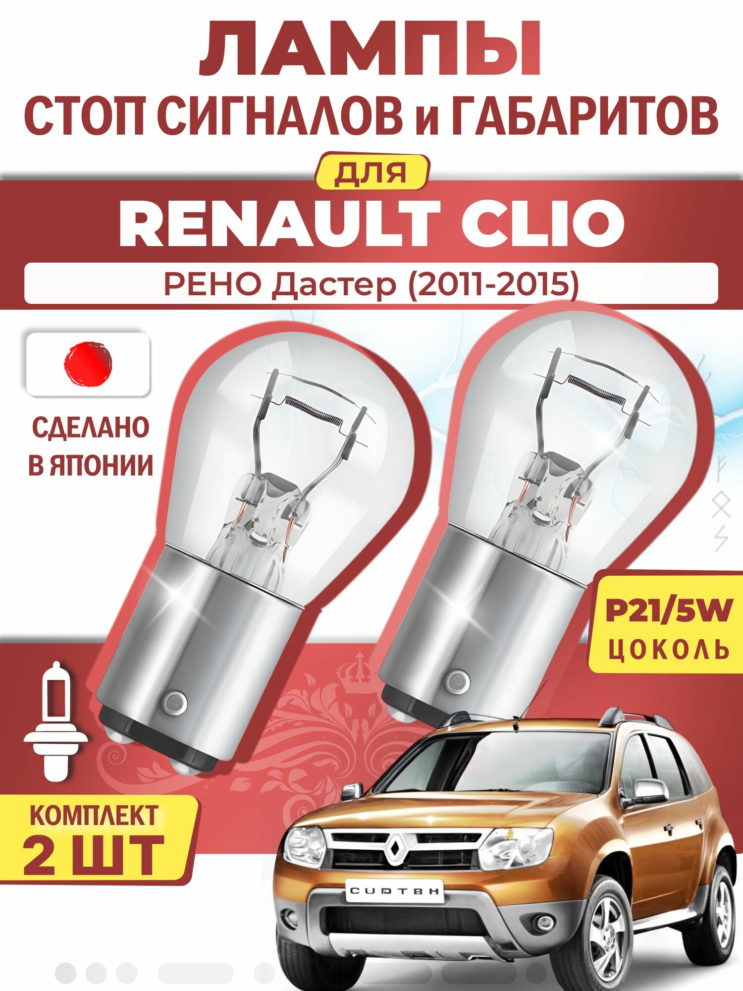 Японские лампы стоп-сигнала и габаритов для RENAULT DUSTER / рено Дастер (2011-2015), P21/5W двухконтактные ( комплект 2шт )