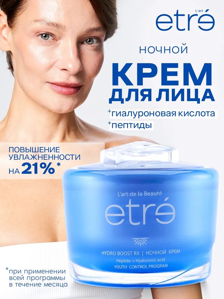 ETRE Ночной крем для лица HYDRO BOOST контроль молодости, 50 мл