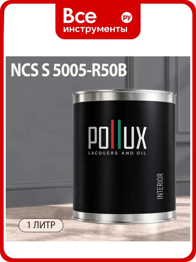 Краска интерьерная моющаяся Pollux для стен и потолков, цвет серый NCS S-5005-R50B, 1л INT-NCS-S-5005-R50B-1L