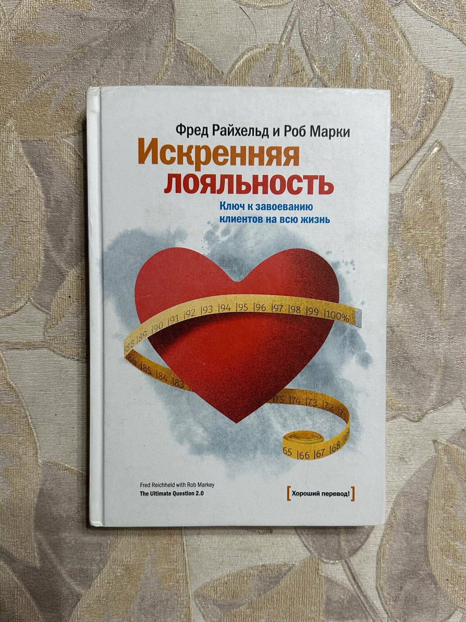 (Оригинал) Искренняя лояльность. Ключ к завоеванию клиентов на всю жизнь