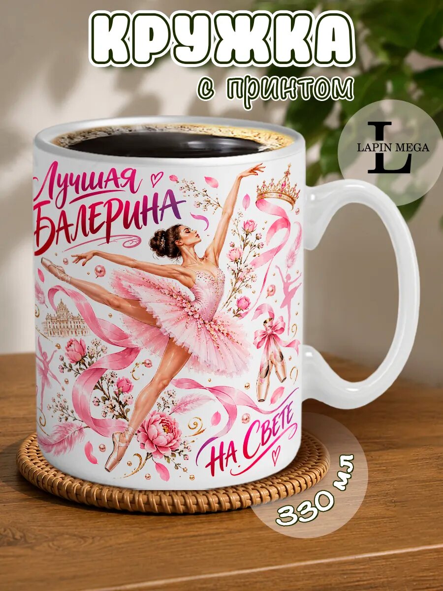 Кружка с принтом Лучшая балерина
