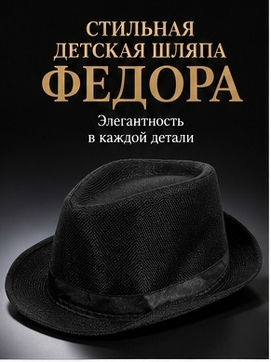 Шляпа федора для детей с комфортом ношения 28.00x22.00x13.00cm