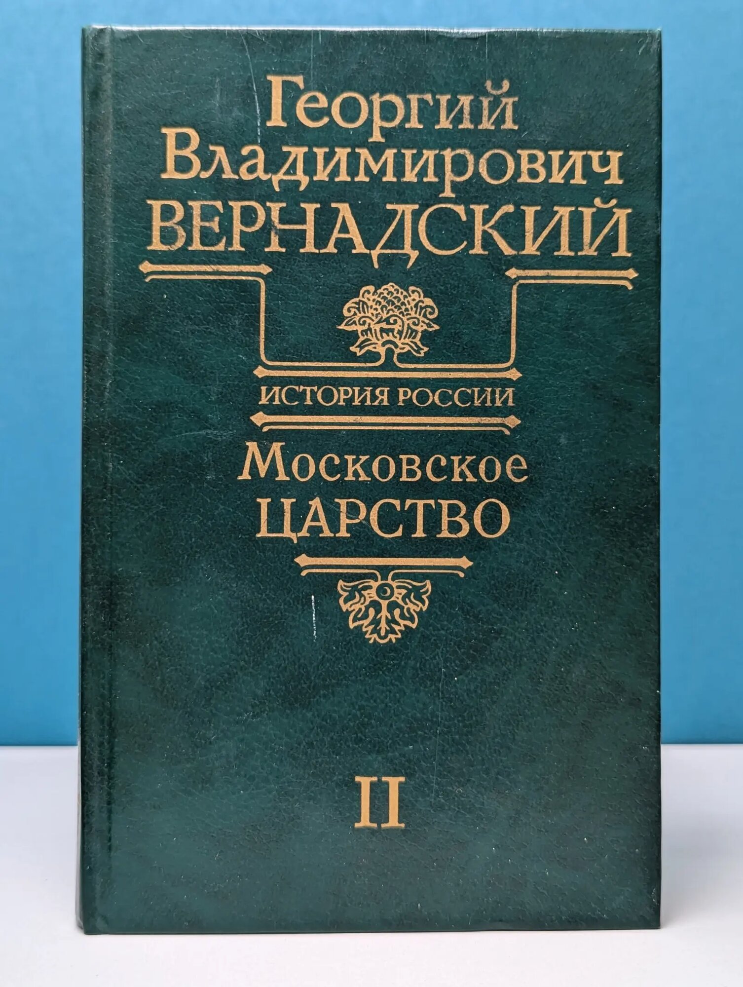 Московское Царство. Часть 2 Вернадский Георгий Владимирович 2001