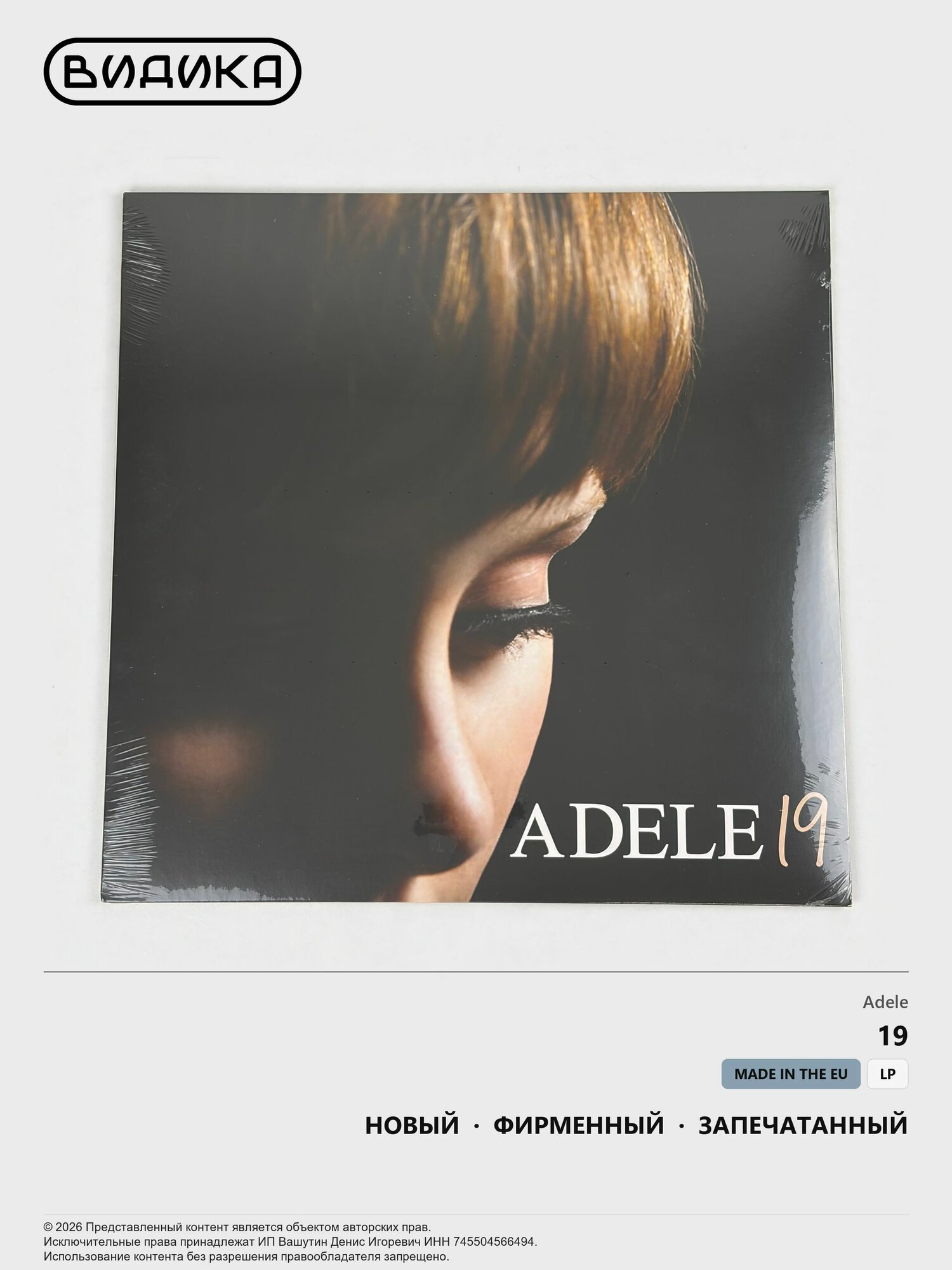 Виниловая пластинка Adele - 19 (LP)