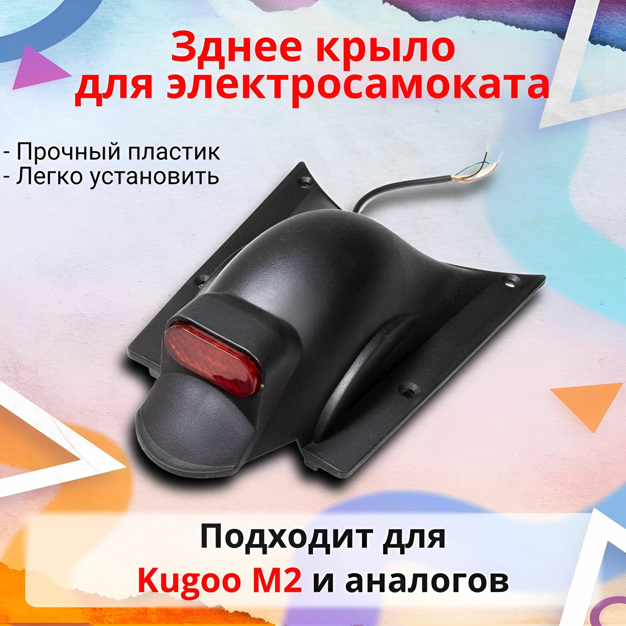 Заднее крыло для электросамоката Kugoo M2. Аксессуары и запчасти для электрического самоката