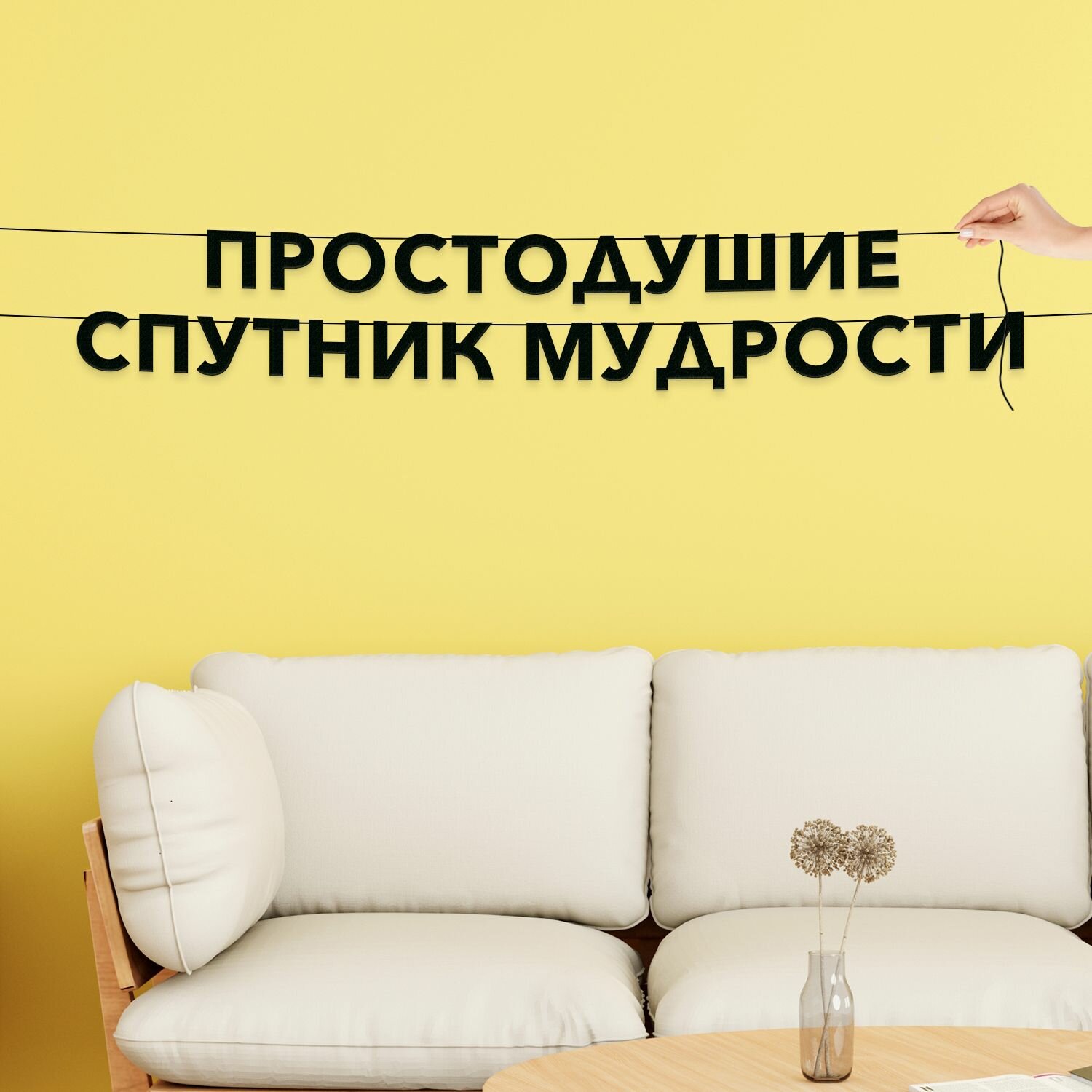 Гирлянда из букв черная, интерьерная - простодушие спутник мудрости , гирлянда черные буквы.