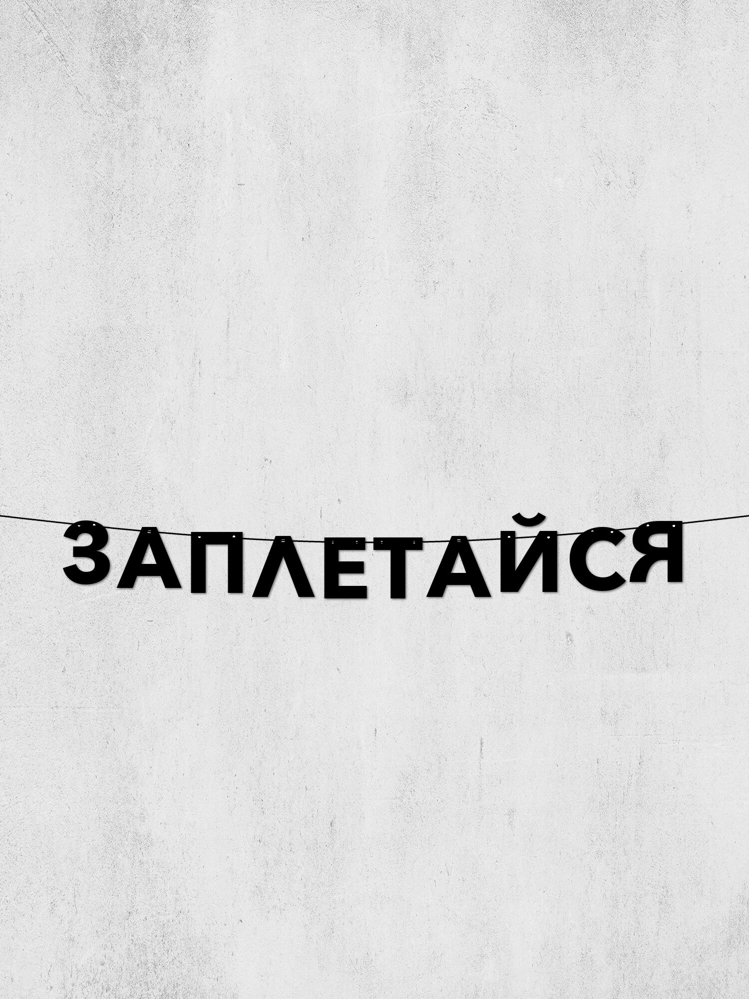 Гирлянда из букв Заплетайся для Парикмахерских Долговечный Декор, Легкое Крепление, Высота 10 см