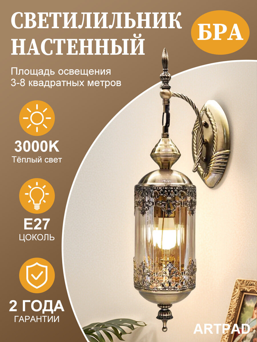 Настенный светильник Artpad, винтажный, стекло, E27, 3000K тёплый свет, для гостиной и спальни