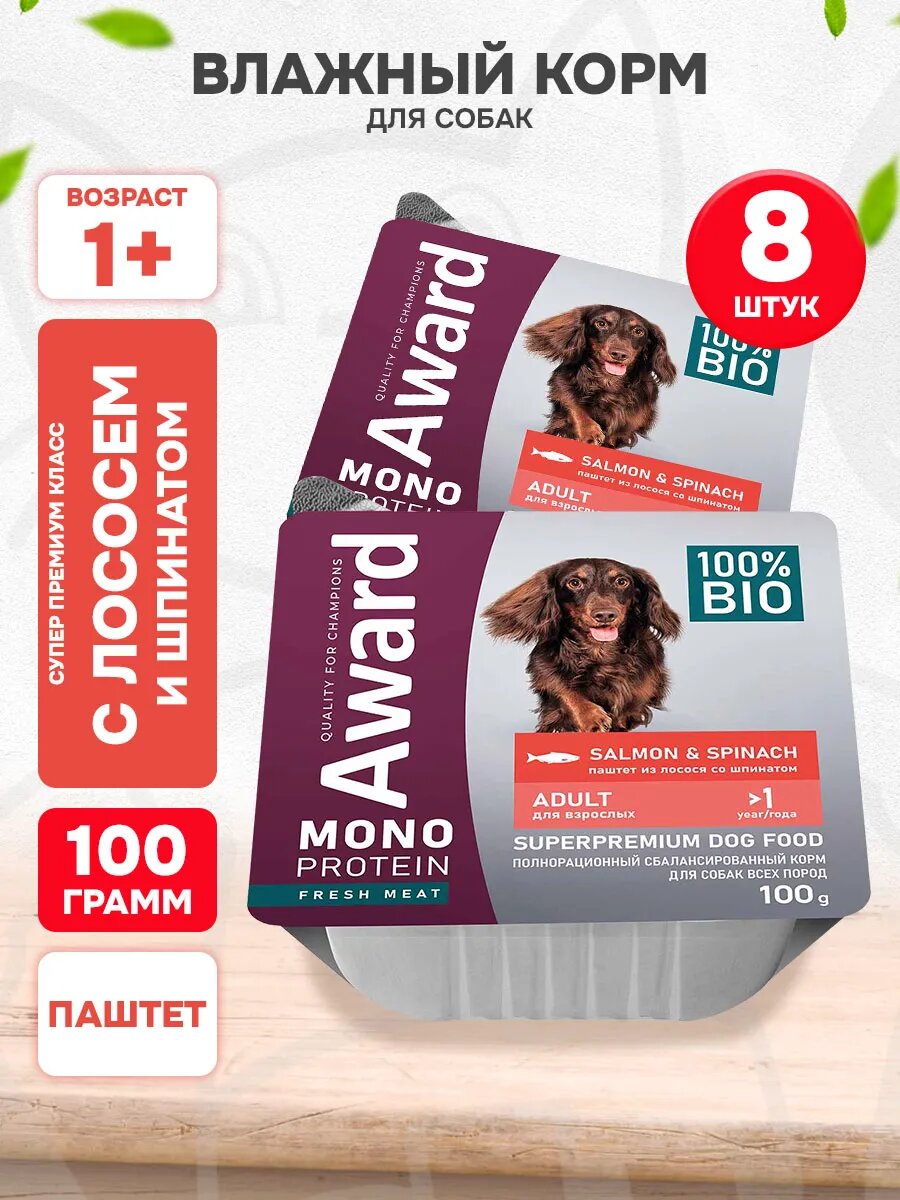 Корм влажный Award Monoprotein для взрослых собак, лосось, шпинат паштет, 100 г 8 шт