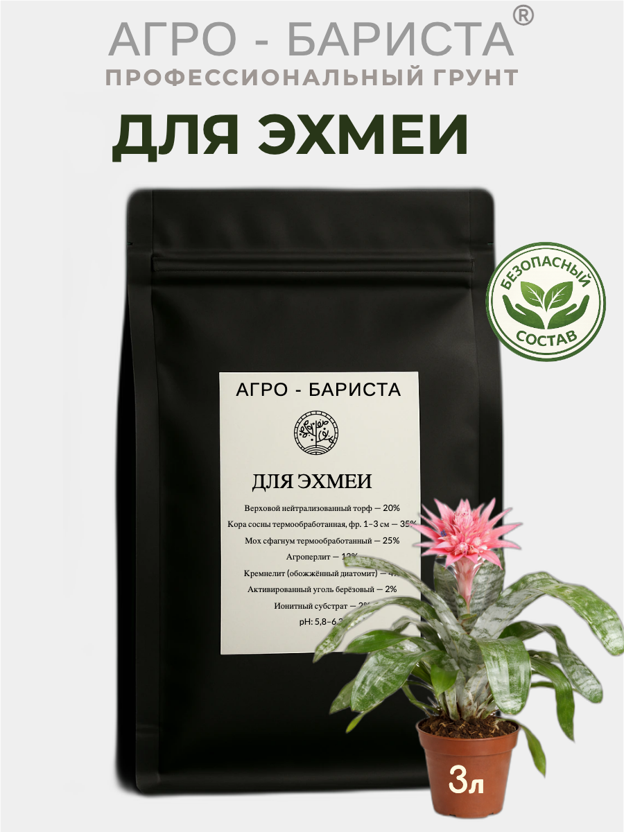Грунт для Эхмеи 3 л, премиум субстрат от Агро-Бариста контейнерное выращивание