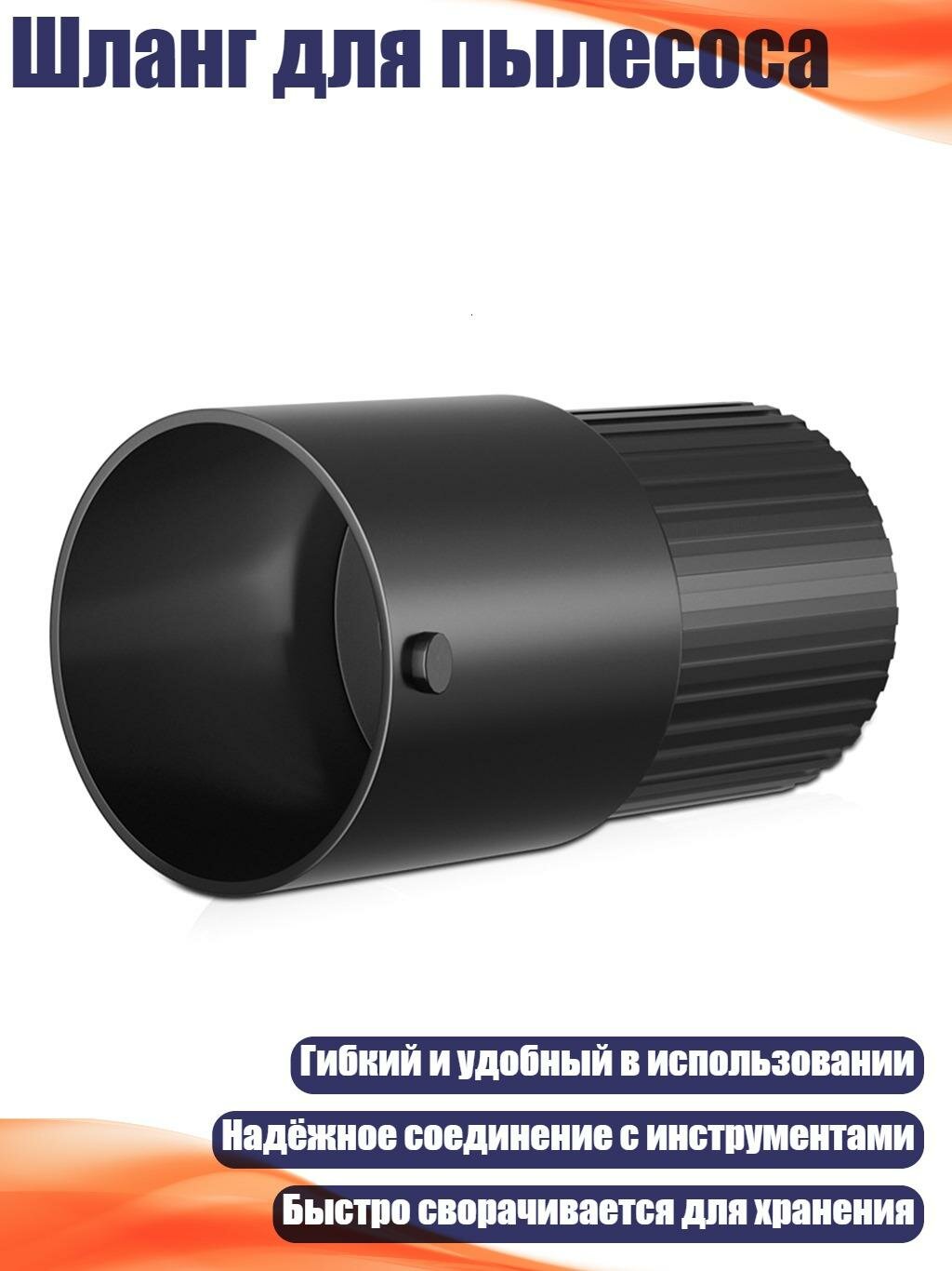 Шланг для пылесоса, 2