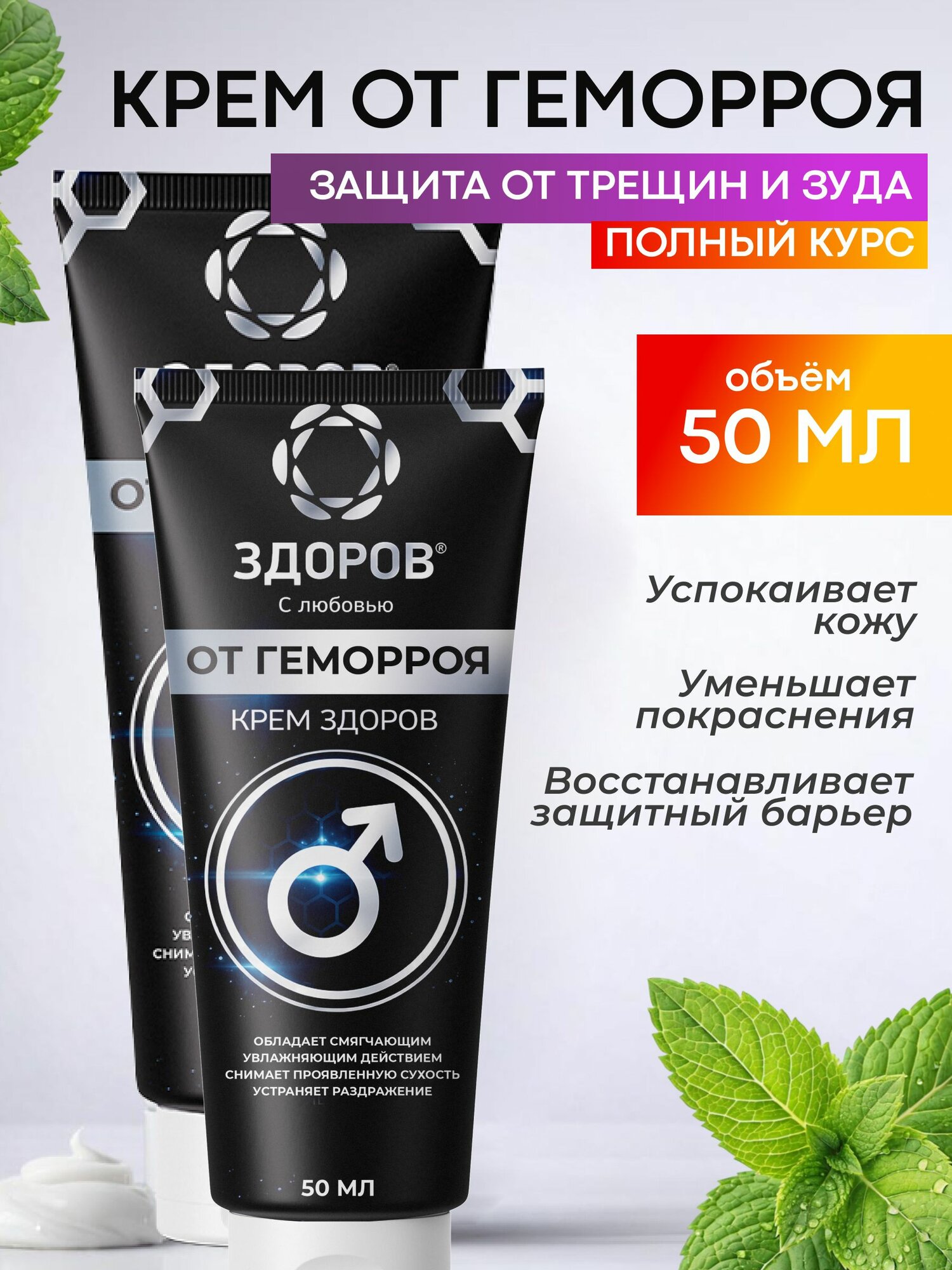 Крем от геморроя "здоров" защита от трещин и зуда, 50мл, 2шт