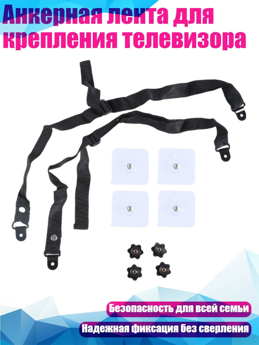 Анкерная лента для крепления телевизора