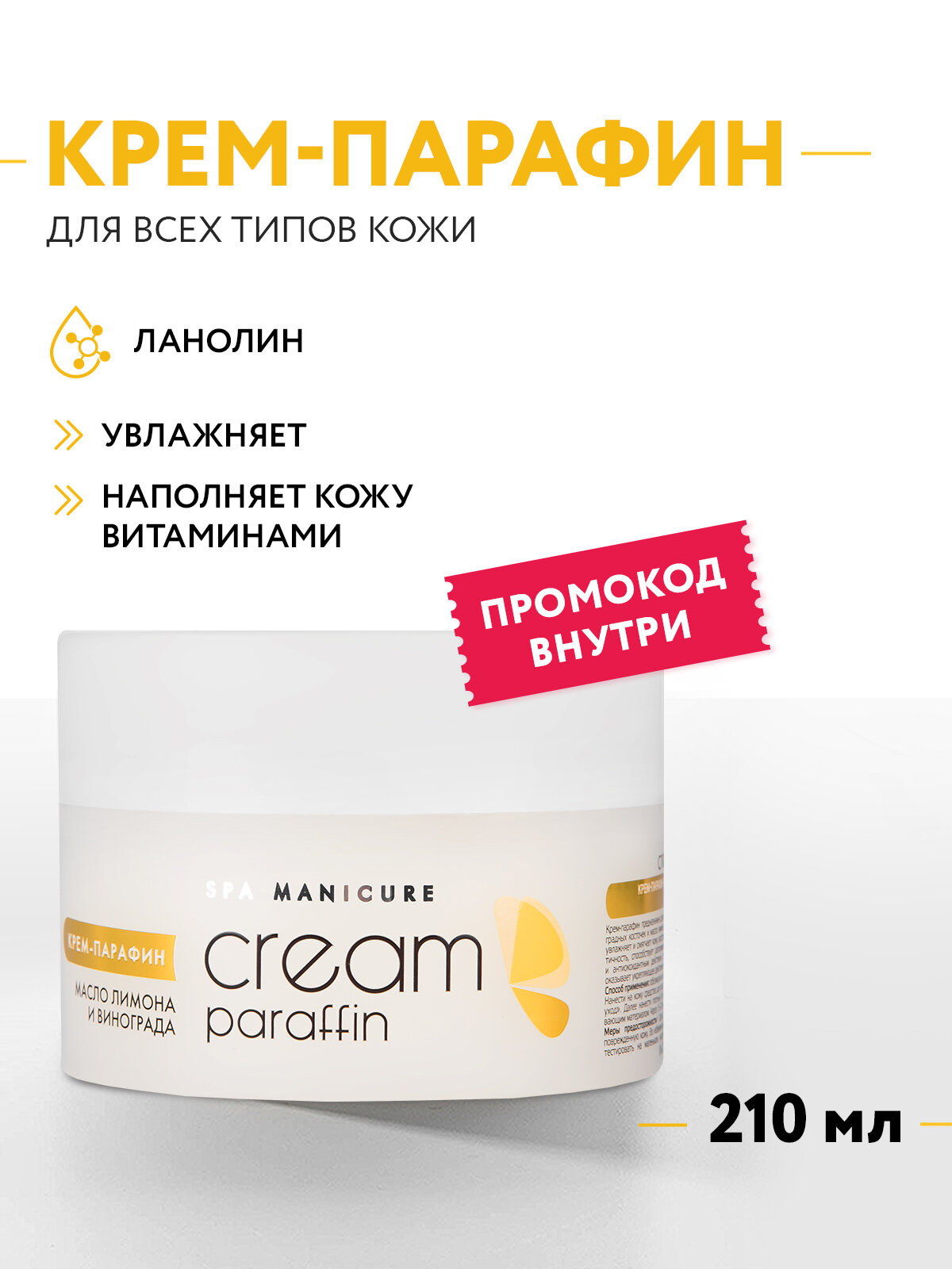 ARAVIA Крем-парафин Тропический коктейль с маслом лимона и маслом виноградных косточек, 210 мл